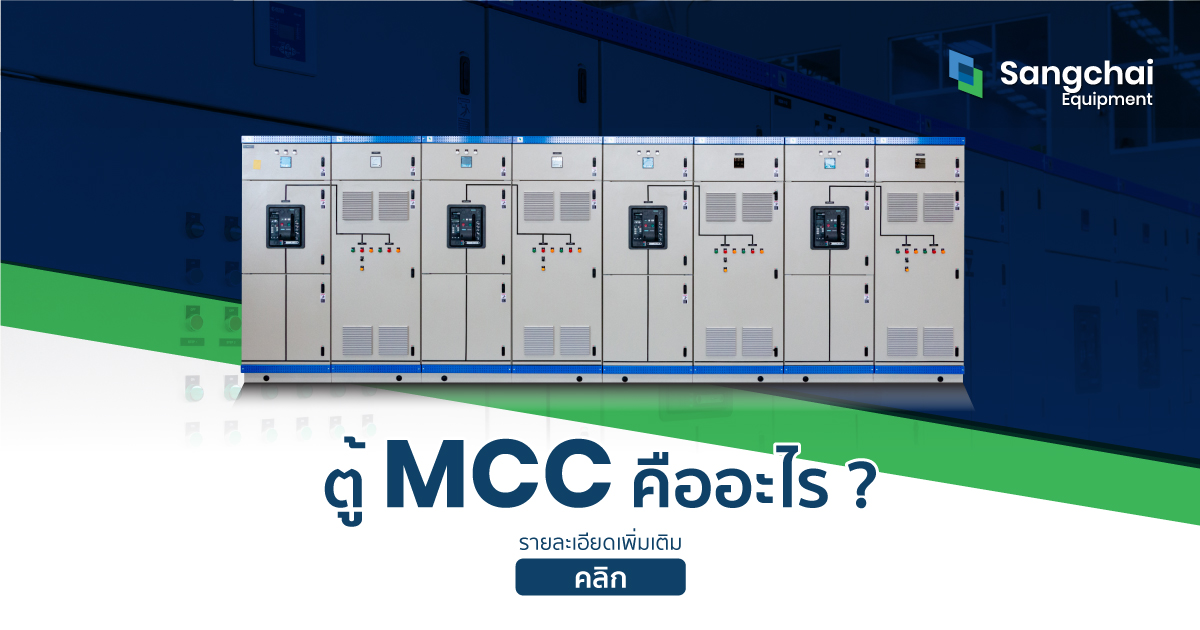 ตู้ MCC (Motor Control Center) หรือ ตู้ควบคุมมอเตอร์ คืออะไร ?| แสงชัยกรุ๊ป