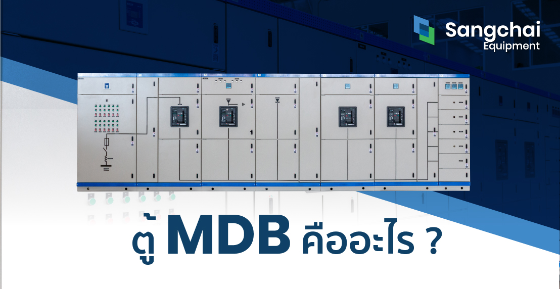 ตู้ MDB (Main Distribution Board) คือ อะไร ? | แสงชัยกรุ๊ป