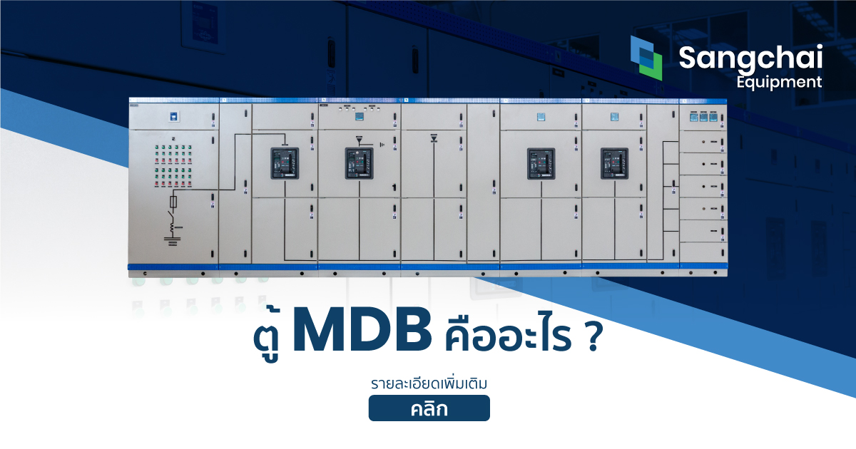 ตู้ MDB (Main Distribution Board) คือ อะไร ? | แสงชัยกรุ๊ป