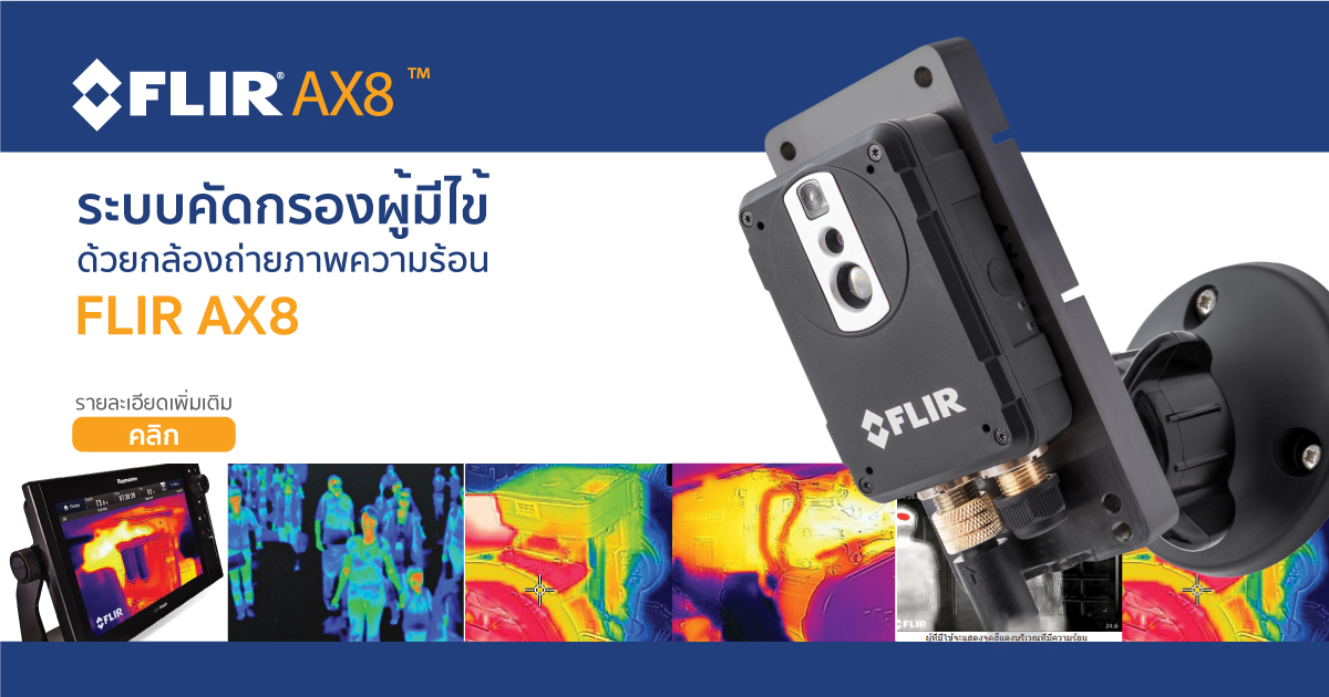 FLIR AX8 กล้องถ่ายภาพความร้อนแบบต่อเนื่อง เทคโนโลยีช่วยเฝ้าระวัง เพื่อรับมือไวรัส Covid-19 และ ...