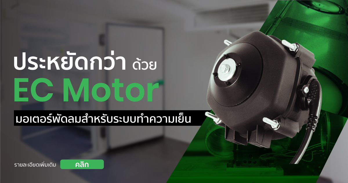 ประหยัดกว่า ด้วย EC Motor มอเตอร์พัดลมสำหรับระบบทำความเย็น | แสงชัยกรุ๊ป