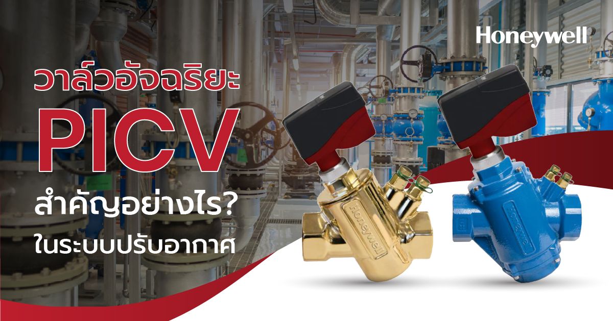 วาล์ว อัจฉริยะ PICV สำคัญอย่างไรในระบบปรับอากาศ | แสงชัยกรุ๊ป