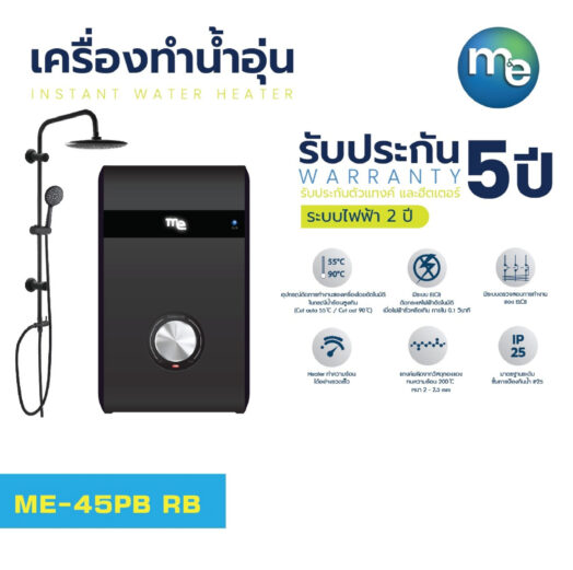 M&E เครื่องทำน้ำอุ่นสีดำด้าน พร้อมชุดเรนชาวน์เวอร์ รุ่น ME-45PB RB ...