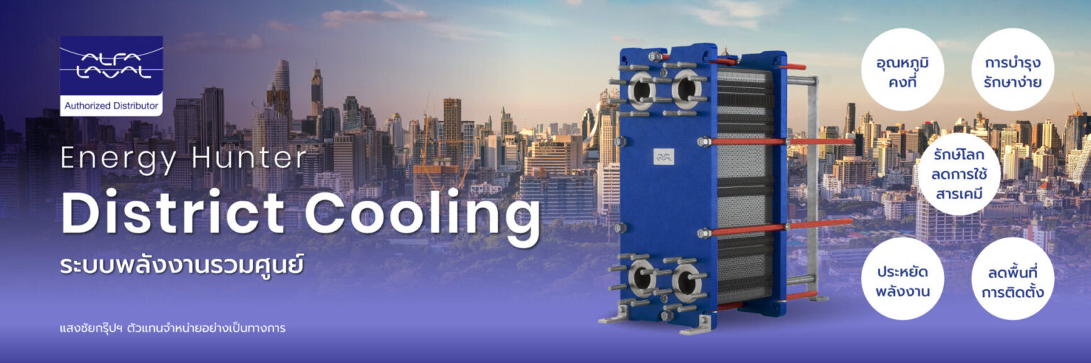 District Cooling หรือระบบพลังงานรวมศูนย์ คืออะไร